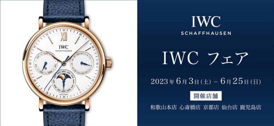【IWCフェア開催中】歴史のある人気シリーズ「ポルトギーゼ・オートマティック」 ｜ oomiya 鹿児島店ブログ - 正規輸入時計専門店